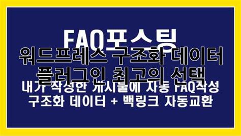 워드프레스 구조화 데이터 플러그인 최고의 선택 디지털노마드