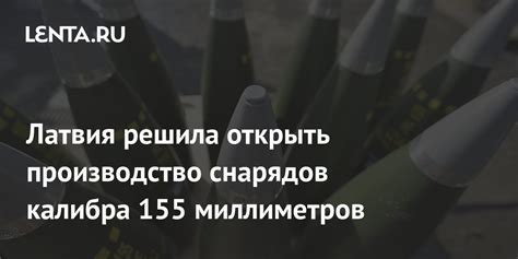 Латвия решила открыть производство снарядов калибра 155 миллиметров Прибалтика Бывший СССР
