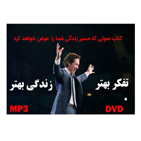 قیمت و خرید کتاب صوتی تفکر بهتر زندگی بهتر اثر جول اوستین نشر کارنو