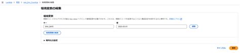 【aws】lambdaの環境変数を実行毎に変更する005 サクッとaws