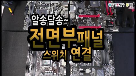 컴조립에서 가장 까다로운 부분인 전면패널 케이블 연결법입니다 Youtube
