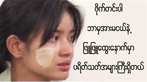 ဦးဒိန်းဒေါင် ကိုကျော်နု ကိုဇော်ဘုန်းဟိန်းတို့ရဲ့ ဖြူဖြူထွေးအတွက