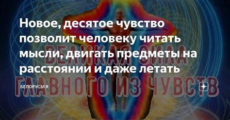 Новое десятое чувство позволит человеку читать мысли двигать предметы на расстоянии и даже