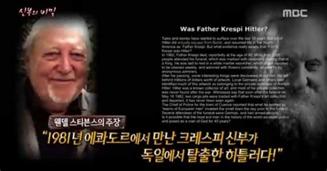 크레스피 신부의 비밀 아돌프 히틀러 위장설