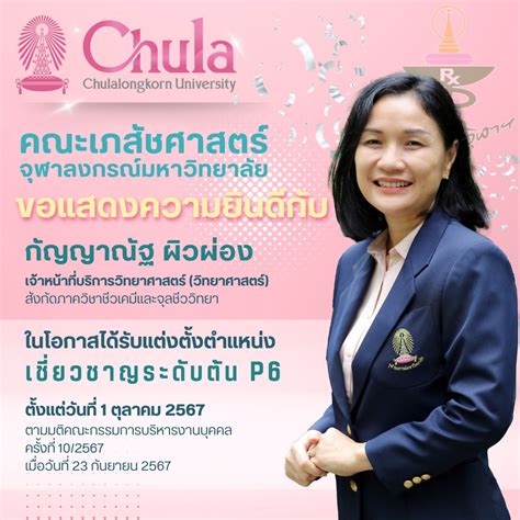 คณะเภสัชศาสตร์ จุฬาลงกรณ์มหาวิทยาลัย ขอแสดงความยินดีกับบุคลากรสายปฏิบัติการ ในโอกาสที่ได้รับการ