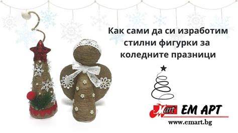 Как да си направим Коледна елха и Ангелче с материали от ЕМ АРТ Youtube