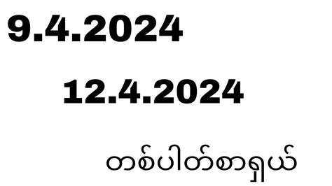 9 ရက် 12 ရက် တစ်ပါတ်စာ ခန့်မှန်း ဂဏန်း Youtube
