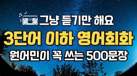 3단어 이하 기초 영어회화 500문장 바로 쓸 수 있는 쉬운 생활영어 반복듣기 들으면 바로 입으로 나와요 Youtube