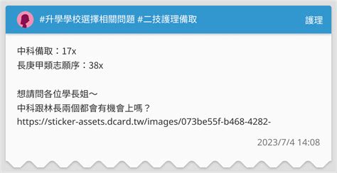 升學學校選擇相關問題 二技護理備取 護理板 Dcard