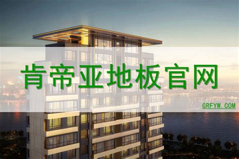 肯帝亚地板网站