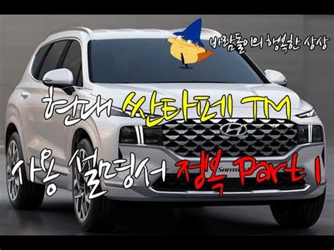 바람돌이의 행복한 상상 현대자동차 2020년 싼타페 TM 페이스 리프트 사용 설명서를 대신 읽어 드립니다 PART 1