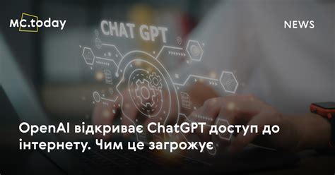 Openai відкриває Chatgpt доступ до інтернету Чим це загрожує