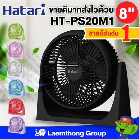 เสียบปลั๊ก Hatari พัดลมตั้งโต๊ะ ฮาตาริ ขนาด 8 นิ้ว รุ่น Ht Ps20m1 Ltpower Thaipick