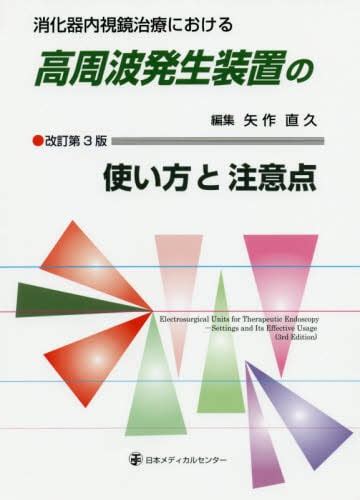 消化器内視鏡治療における高周波発生装置の使い方と注意点矢作直久／編集 山本周平／〔ほか〕執筆 本・コミック ： オンライン書店e Hon
