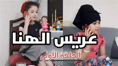 عريس الهنا الحلقة الأولى رحلة البحث عن عروس Youtube