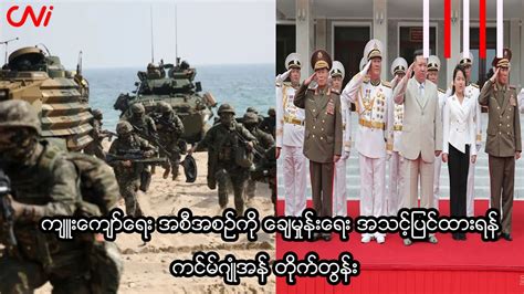 ကျူးကျော်ရေး အစီအစဉ်ကို ချေမှုန်းရေး အသင့်ပြင်ထားရန် ကင်မ်ဂျုံအန် တိုက်တွန်း Youtube