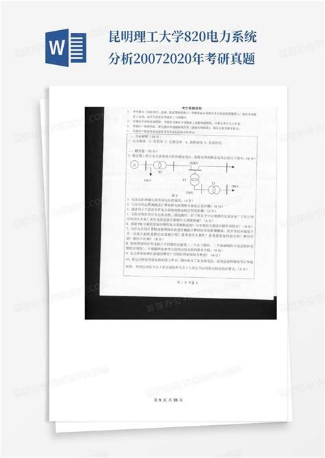 昆明理工大学820电力系统分析2007 2020年考研真题Word模板下载 编号qykpangy 熊猫办公