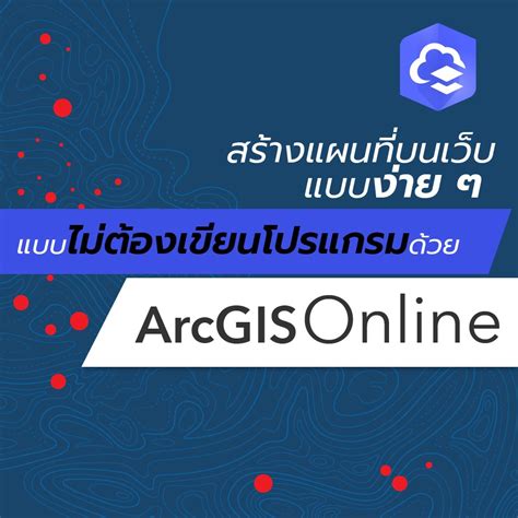 สร้างแผนที่บนเว็บแบบง่าย ๆ Thai Arcgis User Community