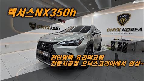 천안유리막코팅 전문점 광택 시공후 유리막코팅 렉서스 Nx350h Youtube