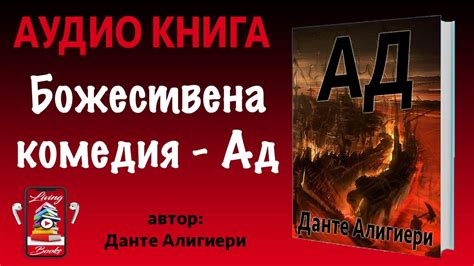 Аудио книга Божествена комедия Ад от Данте Алигиери Youtube