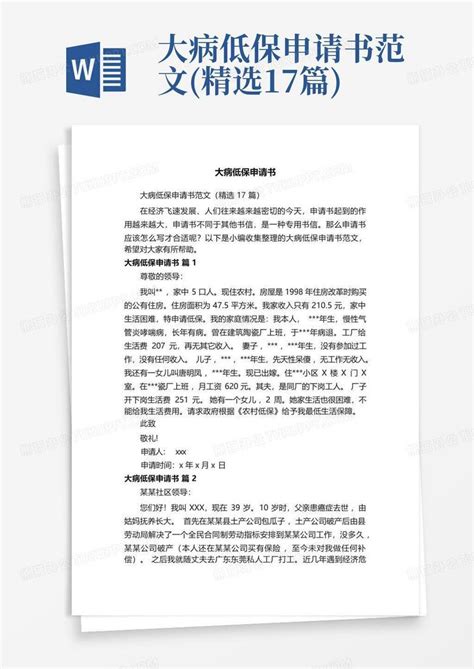 大病低保申请书范文 精选17篇 Word模板下载 编号lmjpgpek 熊猫办公