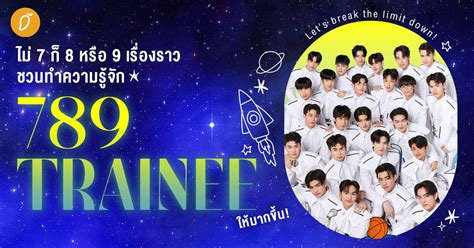 ไม่ 7 ก็ 8 หรือ 9 เรื่องราว ชวนทำความรู้จัก 789 Trainee ให้มากขึ้น