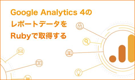 Google Analyticsの新バージョンGoogle Analytics GA のレポートデータをRubyで取得する bageleeベーグリー