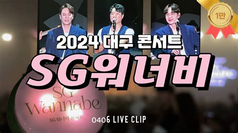 2024 Sg워너비 콘서트 우리의 노래 대구 콘서트0406 분량 조절 실패 아니고 분량 조절 안함 Youtube