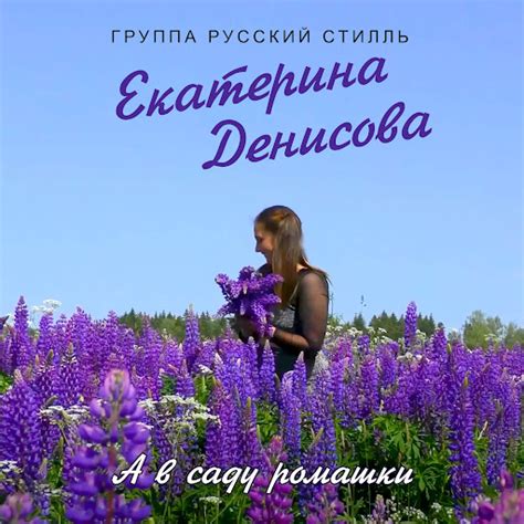 А в саду ромашки Youtube Music