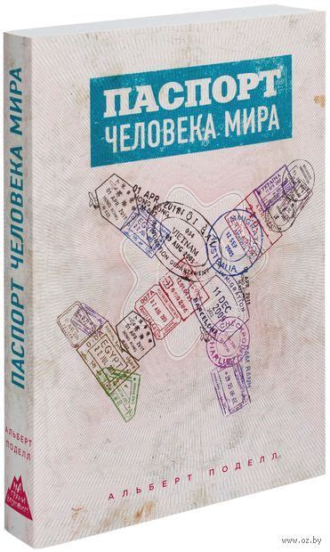 Паспорт человека мира Путешествие сквозь 196 стран Татуировка путешественник Мир Паспорт