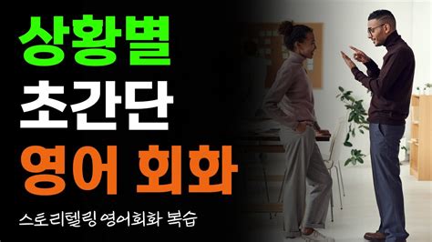 일상 생활 영어 회화 표현 연습 영어 공부 복습영어 독학 Youtube