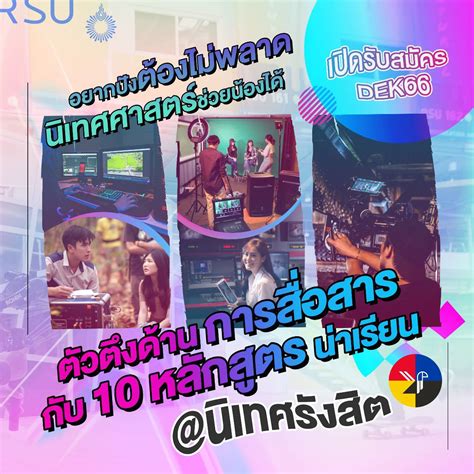 🎯 ชี้เป้า ตัวตึงด้านการสื่อสาร กับ Rangsit University Facebook