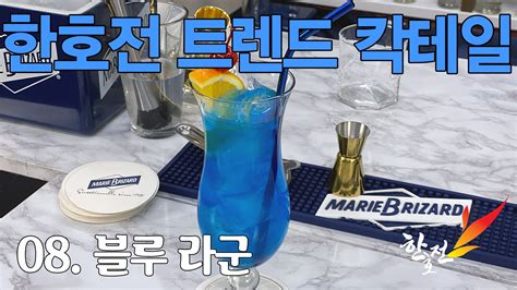 한호전 트렌드 칵테일 08블루 라군 Hanhojeon Trend Cocktail Blue Lagoon With Mariebrizard 바리스타and소믈리에과 한