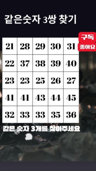 일반상식을 키워주는 숫자게임같은숫자 3쌍을 맞춰보세요정답을 찾으셨다면 정답을 2번 터치해보세요같은숫자 숫자퀴즈 같은숫자찾기 치매예방 기억력향상 퀴즈 메모리