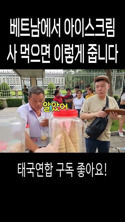 베트남에서 아이스크림 사 먹으면 이렇게 줍니다 베트남 Vietnam 아이스크림 Youtube