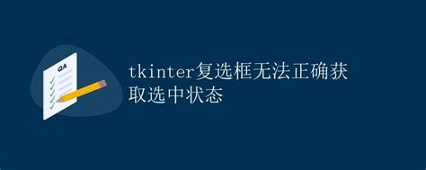 tkinter复选框无法正确获取选中状态 极客笔记