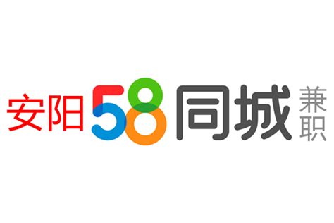 安阳58同城网兼职网站 58同城招聘网找工作安阳兼职平台
