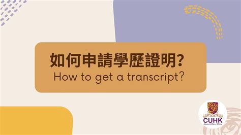 如何申請學歷證明？｜校友服務常見問題 How To Collect Academic Proofs Eng Sub Youtube