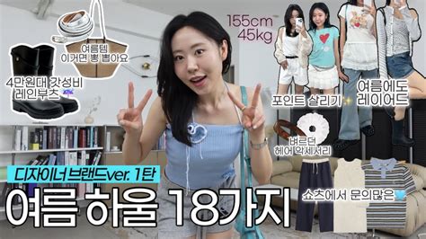 155cm 키작녀 여름 하울🍉 4만원대 갓성비 레인부츠부터~ 소장가치 뿜뿜 18가지 여름 옷 헤어 악세서리 벨트 핀터레스트st 가방 👜⋆˚〜 ︎ Youtube