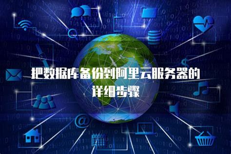 把数据库备份到阿里云服务器的详细步骤