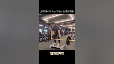 데드리프트 무게 늘리는 운동노하우shorts Youtube