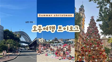 호주여행 브이로그 한여름의 크리스마스 좋은데 🎅🤍🇦🇺 Youtube