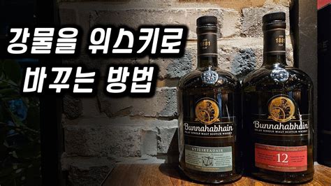 싱글 몰트 스카치 위스키 입문자의 기준 이 이름을 읽는 자와 못 읽는 자 부나하븐 Youtube