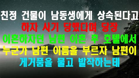 실화사연 친정 건물이 남동생에게 상속된다고 하자 사기 당했다며 당장 이혼하자던 남편 이혼 후 호텔에서 누군가 남편 이름을 부르자 남편이 게거품을 물고 발작하는데 Youtube