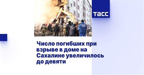 Число погибших при взрыве в доме на Сахалине увеличилось до девяти