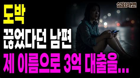 남편이 내 이름으로 3억 대출을 그날 내 인생이 무너졌다 Youtube
