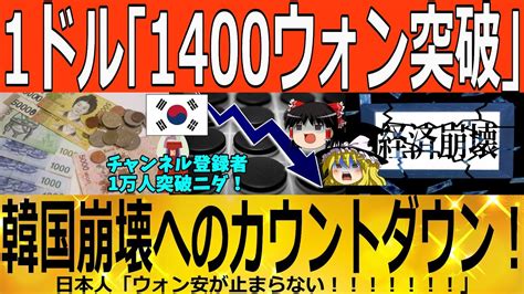 【ゆっくり解説】1ドル「1400ウォン突破へ」韓国経済完全終了へのカウントダウン！！！！ 韓国ゆっくり解説（爆） Youtube
