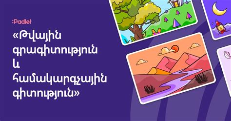 «Թվային գրագիտություն և համակարգչային գիտություն