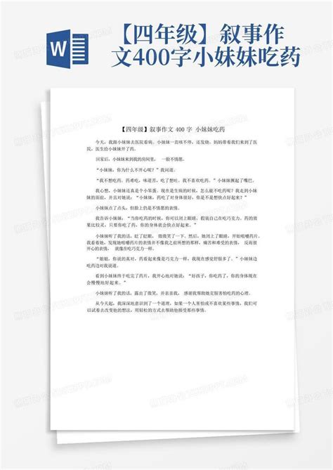 四年级叙事作文400字小妹妹吃药Word模板下载 编号lapwkowg 熊猫办公