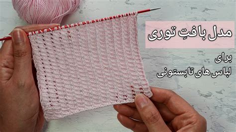 آموزش بافتنی با دومیل مدل بافتِ نواری، توری برای بلوز، ژاکت، تاپ تابستونی و Youtube